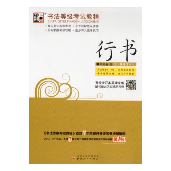 商品発送元：新華書城その他本書は書道レベルテスト コースの中の筆画及び偏旁及び例字を精選しています。読者に繰り返し練習させて更に書道のレベルを高めます。ISBN：9787203074960出版日:2012年2月1日言語:中国語(簡体)ページ...