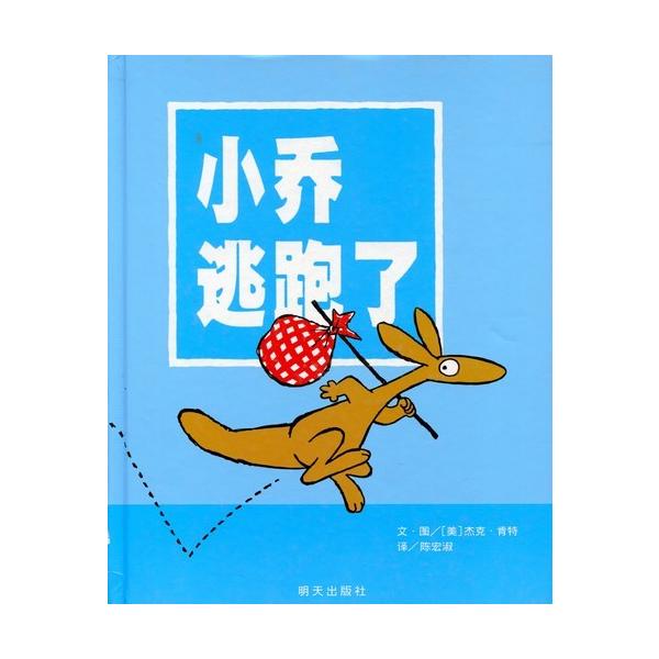 商品発送元：新華書城その他ジョンはカンガルーです。彼の部屋が散らかって、お母さんに早くお前の部屋を片付けなさいって言われた。でも、ジョンは部屋を片付けるのが嫌いだ、片付けるより逃げたほうが簡単だと思った。だから、部屋から逃げ出した。