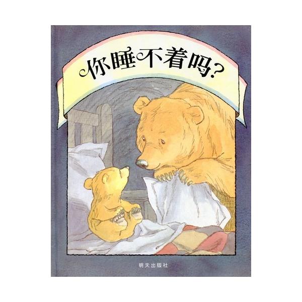 商品発送元：新華書城本・雑誌・コミック森の中には二人の熊が住んでいます。大熊と小熊です。小熊が暗いのに怖くて、眠れなかった。大熊が小熊に電気をつけた。でも、小熊がまだ眠れなかった。こまったなあ、どうすればいいの...