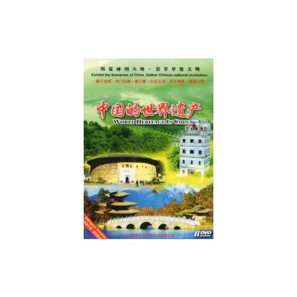 商品発送元：新華書城本・雑誌・コミック中国の豊かな自然、魅力溢れる文化や歴史、古い街並みをお楽しみ頂けます。日本にいながら中国の大自然に包まれたような癒しの時間をお楽しみ下さい。※通常パソコン用DVDドライブでは再生が可能ですが、家庭用据え...