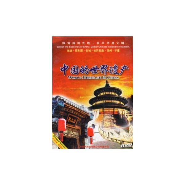 商品発送元：新華書城本・雑誌・コミック中国の豊かな自然、魅力溢れる文化や歴史、古い街並みをお楽しみ頂けます。日本にいながら中国の大自然に包まれたような癒しの時間をお楽しみ下さい。※通常パソコン用DVDドライブでは再生が可能ですが、家庭用据え...