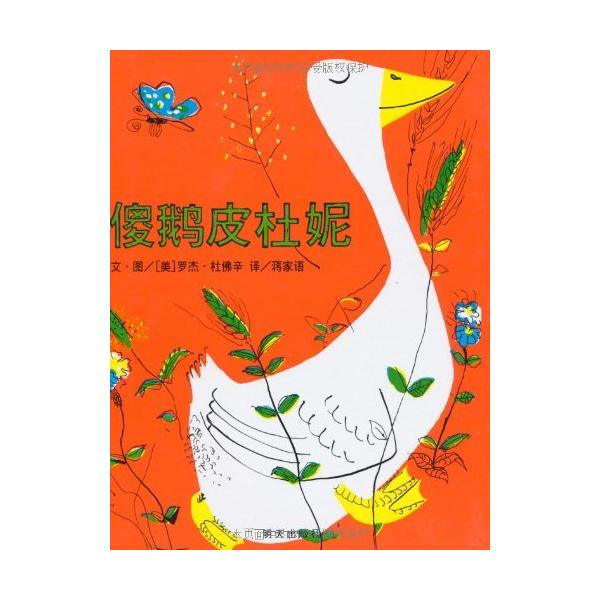 商品発送元：新華書城その他ガチョウのヒドニが芝生で散歩していて、急に一冊の本を見つけました。ビルのパパは本が好きな人なら、知恵があるって言ってた。ガチョウが他の動物だちに尊敬させられたいんだ。本を持って歩いている...