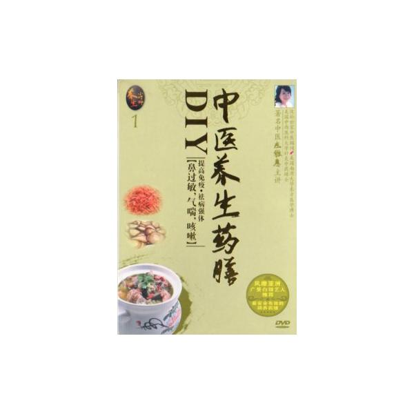 商品発送元：新華書城本・雑誌・コミック中医養生薬膳DIYです。漢方医の薬膳の秘方を伝承しており現代人の体の特徴を結び付けています。※通常パソコン用DVDドライブでは再生が可能ですが、家庭用据え置き型DVDプレーヤーでは再生可能な機種と再生不...