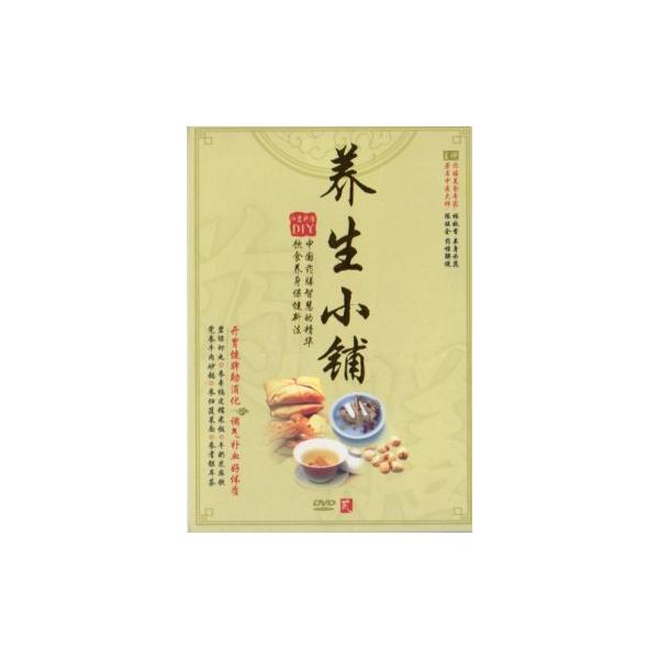 商品発送元：新華書城本・雑誌・コミック養生小舗：中医薬膳DIY（2）です。漢方医の薬膳の秘方を伝承して現代人の体の特徴を結び付けています。※通常パソコン用DVDドライブでは再生が可能ですが、家庭用据え置き型DVDプレーヤーでは再生可能な機種...