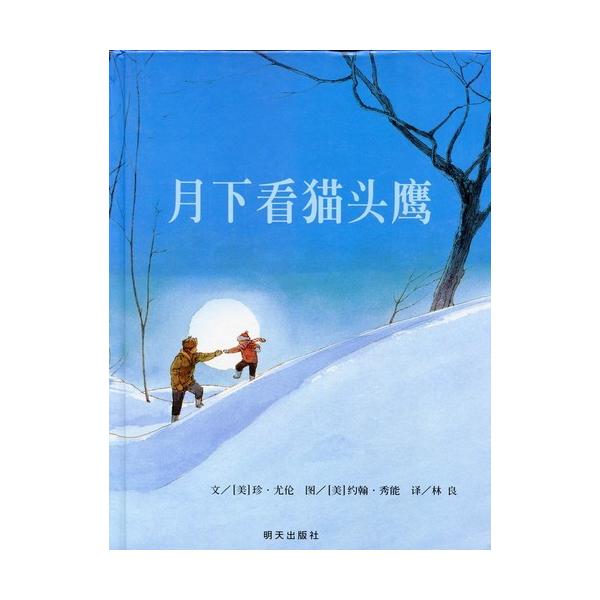 商品発送元：新華書城その他風邪なしの夜に、あるお父さんが娘を連れて、森の中にふくろうを見に行った。月は空に掛てる、遠くからサイレンの音がなった...