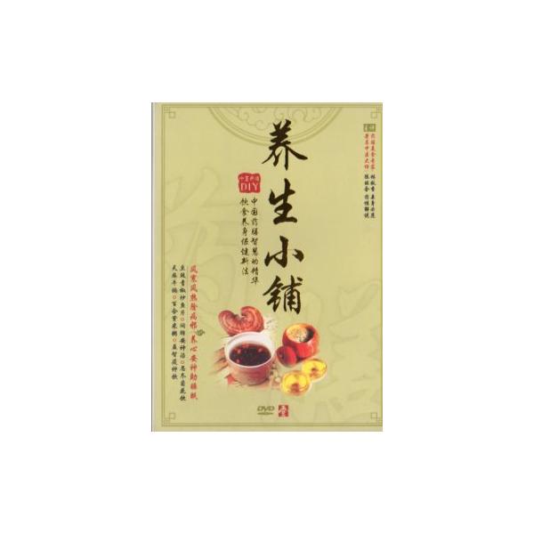 商品発送元：新華書城本・雑誌・コミック養生小舗：中医薬膳DIY（1）です。漢方医の薬膳の秘方を伝承して現代人の体の特徴を結び付けています。※通常パソコン用DVDドライブでは再生が可能ですが、家庭用据え置き型DVDプレーヤーでは再生可能な機種...