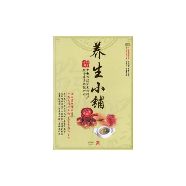 商品発送元：新華書城本・雑誌・コミック養生小舗：中医薬膳DIY（5）です。漢方医の薬膳の秘方を伝承して現代人の体の特徴を結び付けています。※通常パソコン用DVDドライブでは再生が可能ですが、家庭用据え置き型DVDプレーヤーでは再生可能な機種...