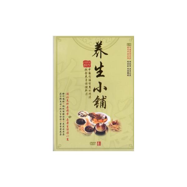 商品発送元：新華書城本・雑誌・コミック養生小舗：中医薬膳DIY（3）です。漢方医の薬膳の秘方を伝承して現代人の体の特徴を結び付けています。※通常パソコン用DVDドライブでは再生が可能ですが、家庭用据え置き型DVDプレーヤーでは再生可能な機種...