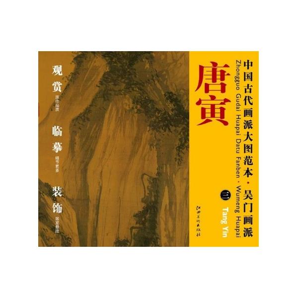 商品発送元：新華書城その他唐寅（とういん、1470-1523）は中国明代中期の画家・書家・詩人です。字は伯虎。「呉中の四才子」の一人で山水画や美人画に秀でました。科挙での不正疑惑により官職への道を絶たれた奔放な生涯でも知られています。この画...