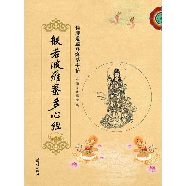 商品発送元：新華書城本・雑誌・コミック般若波羅蜜多心経の写経帖です。字をなぞりながら佛の世界に入ります。繰り返し8回写経が出来ます。