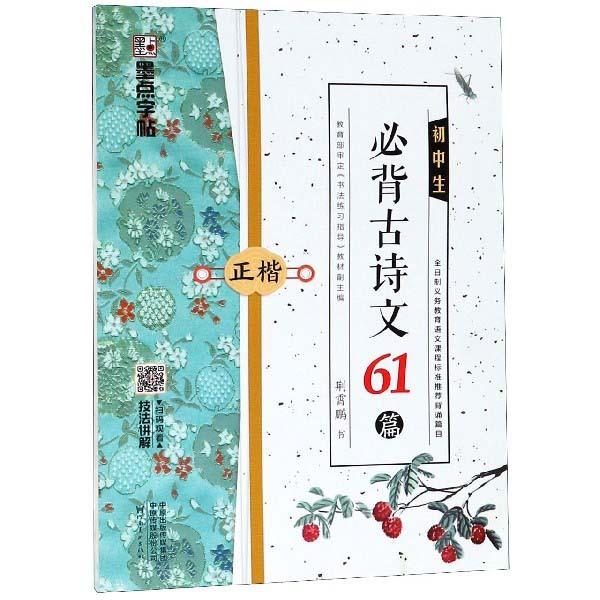 商品発送元：新華書城本・雑誌・コミック本書は「全日制義務教育国語課程標準」によると中学コースの61篇の古詩をに編入しており、効果的に学生の規範の書くことを助けると同時にいつも試験する古詩の文を固めています。試験の知識の点をマスターします。本...