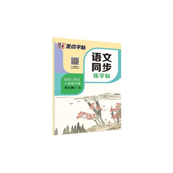 商品発送元：新華書城本・雑誌・コミックこの本は小学生の国語の教科書と同歩の習字帖です。教科書の内容と同歩します。字を練習しながら教科書の知識を復習できます。二次元コードをスキャンして習字のビデオを見ることができます。本書は小学生国語コースの...
