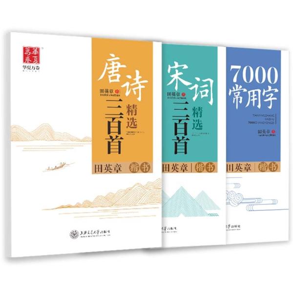 商品発送元：新華書城その他新たにグレードアップしてカラーの作品用紙を添付します。『唐詩三百首精選：楷書』『宋詞三百首精選：楷書』『7000常用字』は有名な書道教育家の田英章が書いた硬筆楷書の手本です。商品コード：25119843出版日:20...