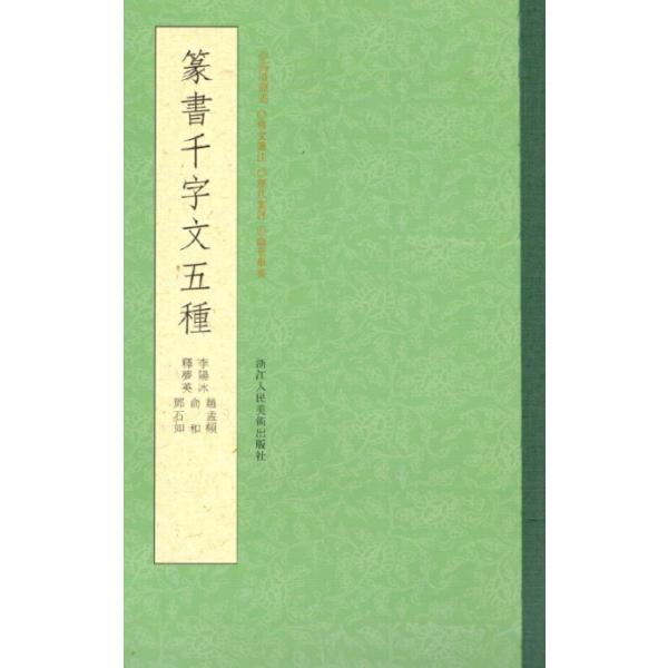 商品発送元：新華書城その他史上篆書の達人が書いた「千字文」の五種類です。篆書を覚えるのは簡単で、各家の書き方の区別が一目瞭然です。「千字文」は中国文化を知る入門書です。清朝の人が「千字文」についての解釈を選んでいます。篆書の名家は篆書を書く...