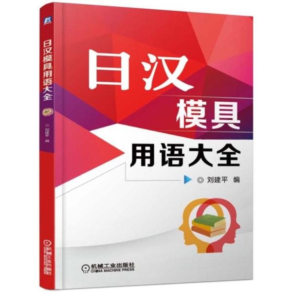 商品発送元：新華書城その他本書の語彙は日本語の原書とネットから集められています。言葉づかいは1万件以上に達しています。金型企業の関係者と大学院生に日英漢金型専門用語の検索ツールとして提供できます。ISBN：9787111598534出版社：...