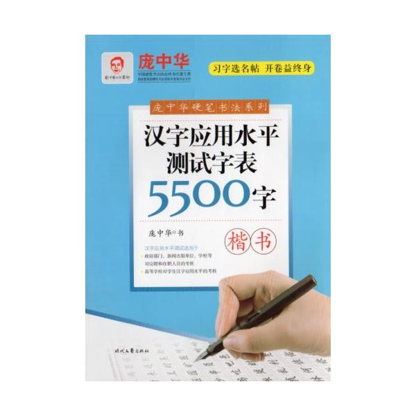 商品発送元：新華書城本・雑誌・コミック「漢字応用水平測試字表5500字楷書」は漢字応用レベルテストの重要な内容であり、テスト用字の具体的な数量と範囲を提供しています。漢字応用レベルの等級区分の基礎と根拠となります。ISBN:97875387...