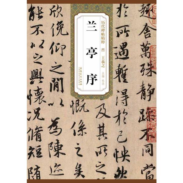 商品発送元：新華書城その他「書聖」王羲之の代表作『蘭亭序』を高清印刷で味わえるコンパクトな碑帖（ひじょう）シリーズの一冊です。東晋の永和九年（353年）、王羲之が名士たちと催した雅集の序文として書かれたこの作品は、「天下第一行書」と称され後...