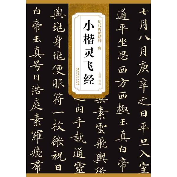 商品発送元：新華書城その他霊飛経は唐代の有名な楷書の一つで筆勢は丸く字は巧みである。ISBN：9787539848860出版社：安徽美術出版社出版日:2014年4月1日言語:中国語(簡体 繁体)ページ:32商品サイズ：A4　29.5 x 2...