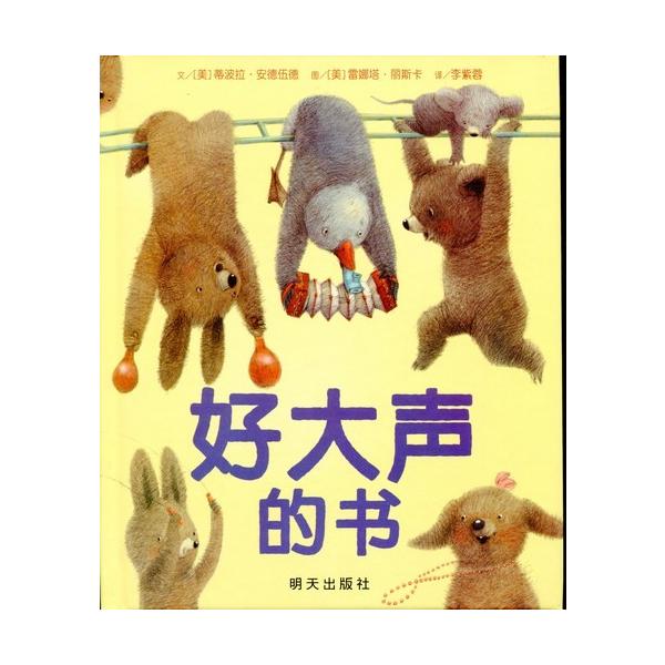 商品発送元：新華書城その他「大きい声の本」は時間を手がかりとして、朝から晩まで子供達が好きな声を集める絵本です。子供たちは絵と文字の中にハマっていて、大きい声でもう一度読もうと...