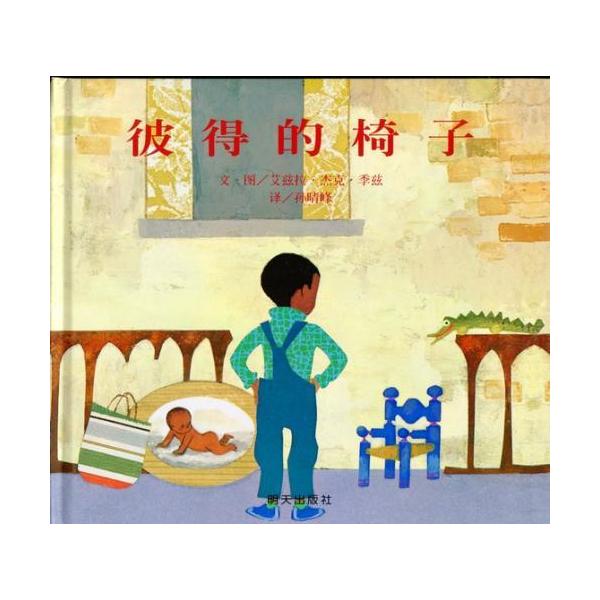 商品発送元：新華書城その他妹が生まれてから、お父さんは過去使ったものはすべてピンク色に塗った。ピーターは寂しくて、自分の椅子を持って家でにした。椅子に坐るとき、椅子が小さくなった。自分がもう子供ではないと分かったピーターは家に帰って、おとう...