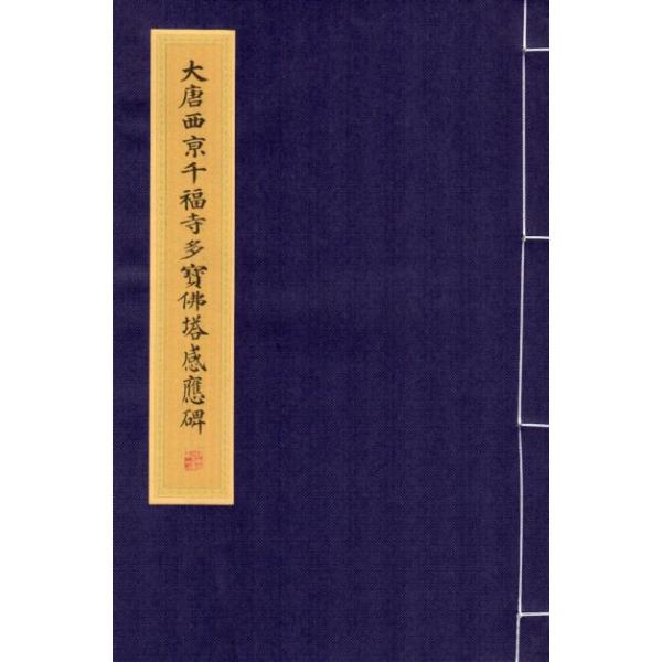 商品発送元：新華書城その他上質な宣紙により伝統的な紐綴じで製本にした毛筆なぞり練習帳です。一回写すことができ、完成すると一冊の上品な作品になります。原産地:安徽ケイ縣(中国宣紙の故郷)言語：中国語（簡体 繁体）ページ：42紙サイズ:22.0...