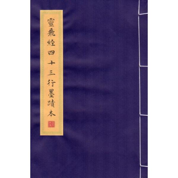 商品発送元：新華書城その他上質な宣紙により伝統的な紐綴じで製本にした毛筆なぞり練習帳です。四回写すことができ完成すると一冊の上品な作品になります。原産地:安徽ケイ縣(中国宣紙の故郷)言語：中国語（簡体 繁体）ページ：40紙サイズ：22.0 ...