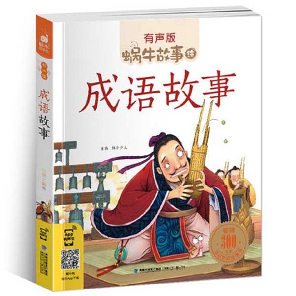 商品発送元：新華書城その他本書は成語故事です。中国語のピンイン付きで読みやすいです。更にスマホで聴く事が出来ます。本のQRコードをスキャンしてアプリをダウンロードしてオーディオを聞くことができます。中国語を勉強している方にお勧めします。IS...
