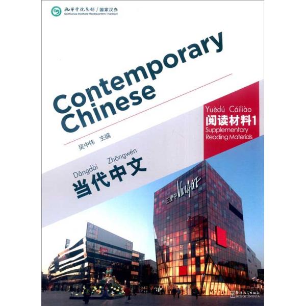 商品発送元：新華書城本・雑誌・コミックこの中国語学習者を主な読者とする中国語教材です。新しい単語について英語の解釈しています。とっても実用的な中国語の教材です。本書は当代中国語：読解資料1です。ISBN：9787513809313出版社：華...