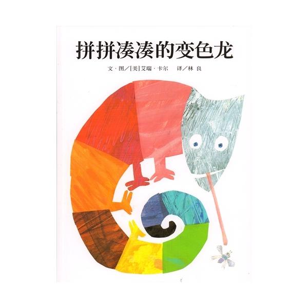 商品発送元：新華書城その他体色を変化させ、舌を伸ばして虫を捕れるカメレオンがある日自分はほかの動物に変身する能力を持っているということを気づきました。すると彼は熊のような大きさ、フラミンゴの翼、狐の尻尾、鹿の角、麒麟の頸部を揃った滑稽な生き...