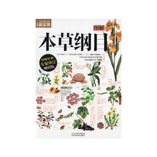 商品発送元：新華書城本・雑誌・コミック「本草綱目」の図解バージョンは、全く新しく修正され、原典に忠実です。品物がそろっていて、写真が豊富で、説明が詳しいです。46種類の35000種類の薬の用品のものを収録しています。ISBN：9787537...