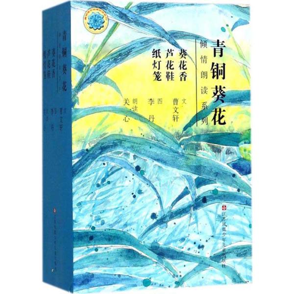 商品発送元：新華書城本・雑誌・コミック本シリーズは曹文軒の有名な児童小説「青銅ひまわり」の絵本版で、7-14歳の児童向けの本です。全部で三冊で、フルカラー印刷です。ページの中の二次元コードをスキャンすると、朗読が聞こえます。