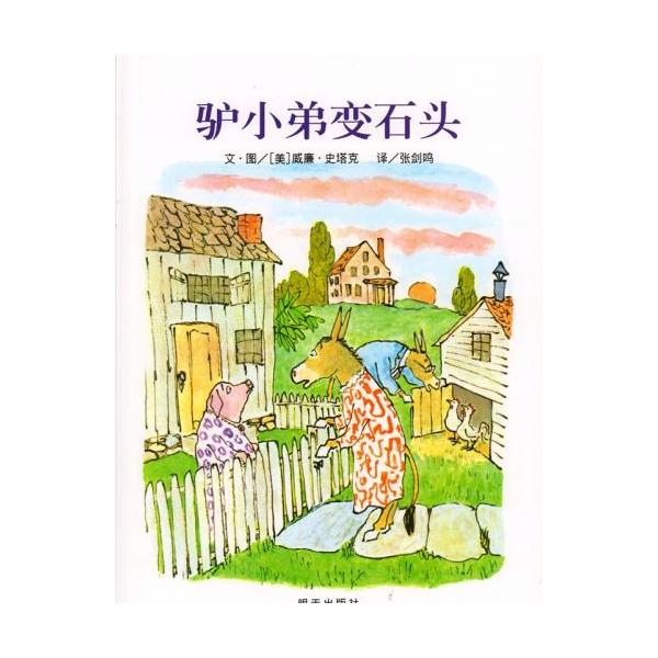 商品発送元：新華書城その他石を集めるのが大好きなロバのシルベスターはある日、不思議な力をもつ赤い石を発見する。石を握って願いごとをするとたちまち現実になってしまうのだ。喜んでいるのもつかの間、ライオンの出現に驚いた彼は「自分が岩だったら……...