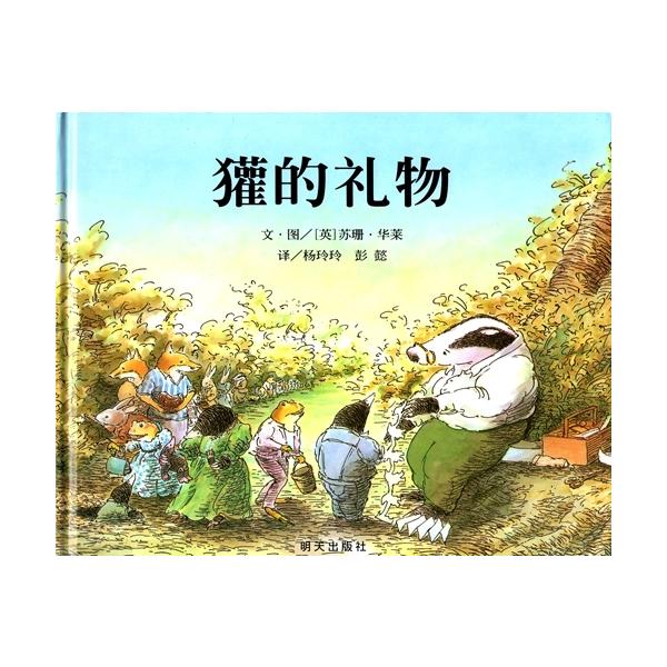 商品発送元：新華書城本・雑誌・コミックアナグマは皆の頼もしい友達です。彼はいつも喜んで友達の助けになってあげます。随分年を取った彼は老けすぎて返って何にも分かるような気がします。自分の死期もう近いのも知っています。
