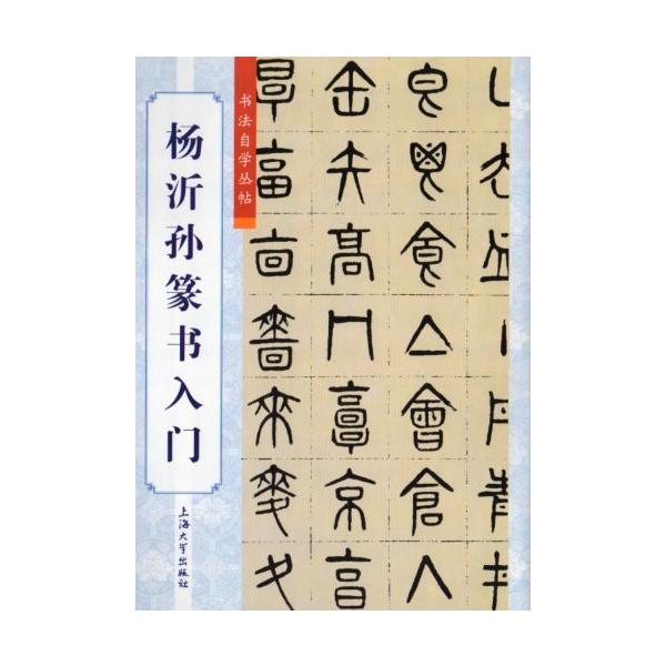 商品発送元：新華書城その他本シリーズは歴代の名書を選んでいます。読者の模写を便利にするために、できるだけ原書の中ではっきりと美しく分かりやすい字を選んで使用しています。ISBN：9787567118188出版日:2015年10月1日言語:中...