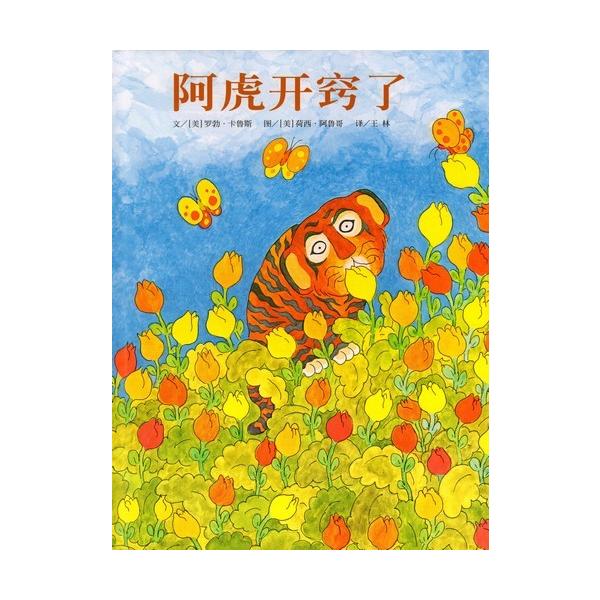 商品発送元：新華書城その他虎ちゃんは何もよくできない虎だ。読書できない、書くのができない、絵を描くのもできない。おとうさんが虎ちゃんのことが心配した。でも、おかあさんが心配しないでと言った。虎ちゃんは得心することが遅いだけだ。