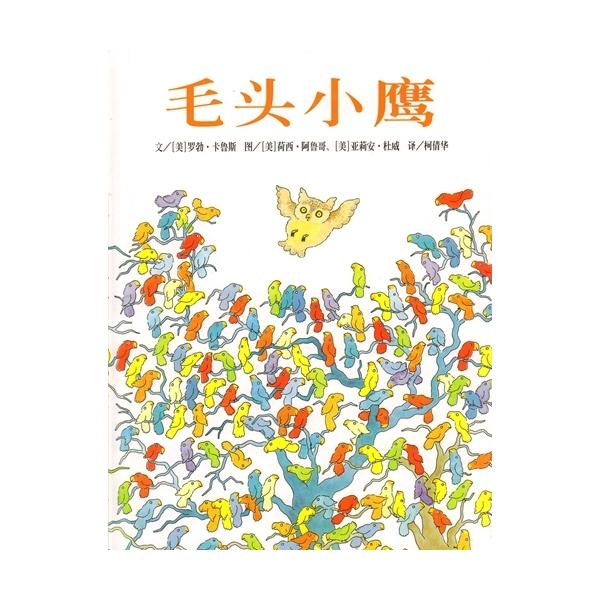 商品発送元：新華書城その他フクロウちゃんは演技することが好きです。彼は孤児、木に逆様に吊り下げているヤモリ、頭を砂に埋めた駝鳥のふりをします・・・父さんと母さんも彼の未来に各自の期待を持っています。でも、どうかな?フクロウちゃんは大きくなっ...