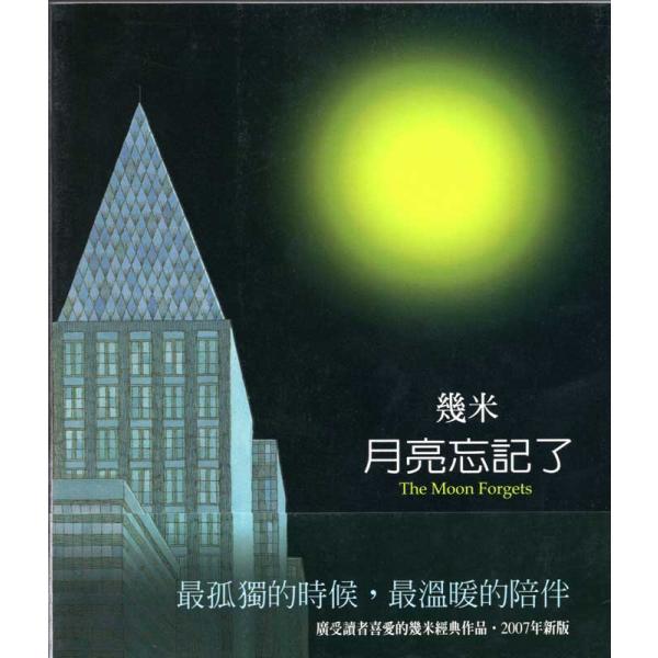 商品発送元：新華書城その他中国台湾の有名な絵本の作家の幾米が描いた絵本です。彼は1998年に創作を開始しました。彼の作品はアメリカ、フランス、ドイツ、スペイン、ギリシャ、韓国、日本、タイなどに訳本があります。多くの作品がミュージカル、ドラマ...