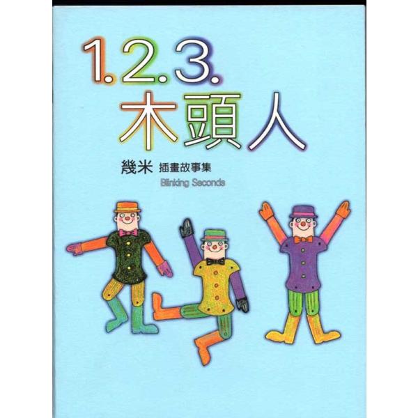 商品発送元：新華書城その他中国台湾の有名な絵本の作家の幾米が描いた絵本です。彼は1998年に創作を開始しました。彼の作品はアメリカ、フランス、ドイツ、スペイン、ギリシャ、韓国、日本、タイなどに訳本があります。多くの作品がミュージカル、ドラマ...