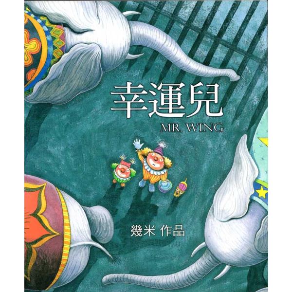 商品発送元：新華書城その他中国台湾の有名な絵本の作家の幾米が描いた絵本です。彼は1998年に創作を開始しました。彼の作品はアメリカ、フランス、ドイツ、スペイン、ギリシャ、韓国、日本、タイなどに訳本があります。多くの作品がミュージカル、ドラマ...