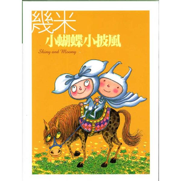 商品発送元：新華書城その他中国台湾の有名な絵本の作家の幾米が描いた絵本です。彼は1998年に創作を開始しました。彼の作品はアメリカ、フランス、ドイツ、スペイン、ギリシャ、韓国、日本、タイなどに訳本があります。多くの作品がミュージカル、ドラマ...