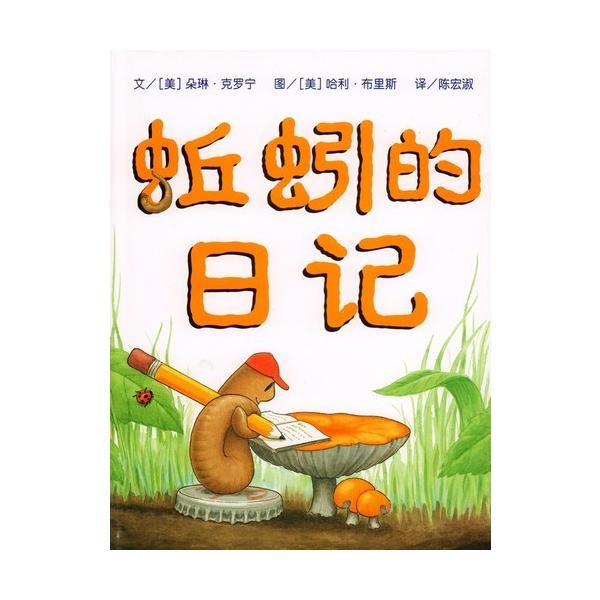 商品発送元：新華書城その他「ミミズの日記」はとても面白い絵本です。日記の形式として、ミミズは自分、家族、友達に観察した感じを記録します。