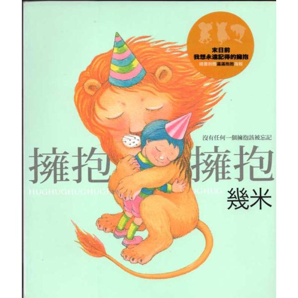 商品発送元：新華書城その他中国台湾の有名な絵本の作家の幾米が描いた絵本です。彼は1998年に創作を開始しました。彼の作品はアメリカ、フランス、ドイツ、スペイン、ギリシャ、韓国、日本、タイなどに訳本があります。多くの作品がミュージカル、ドラマ...