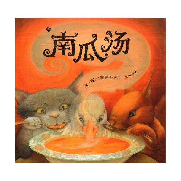 商品発送元：新華書城その他世界一おいしいかぼちゃスープを作るなかよし三人、ねことりすとあひる。ところがある朝、あひるが言った「ぼくがスープをかきまぜる」それからはじまるおおげんか。なかよし三人はどこへやら。ついにあひるは家出した。かぼちゃス...