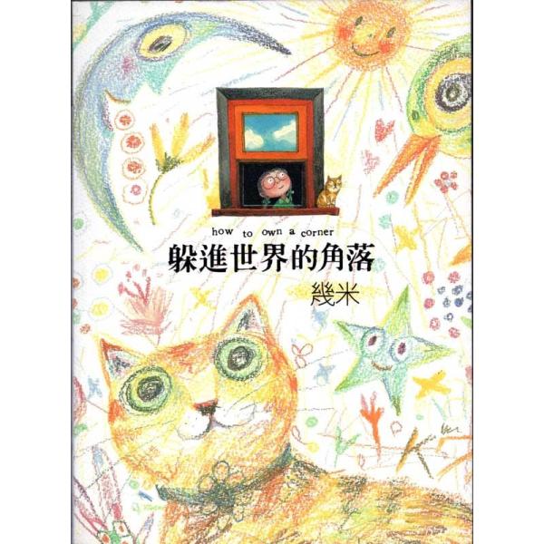 商品発送元：新華書城その他中国台湾の有名な絵本の作家の幾米が描いた絵本です。彼は1998年に創作を開始しました。彼の作品はアメリカ、フランス、ドイツ、スペイン、ギリシャ、韓国、日本、タイなどに訳本があります。多くの作品がミュージカル、ドラマ...