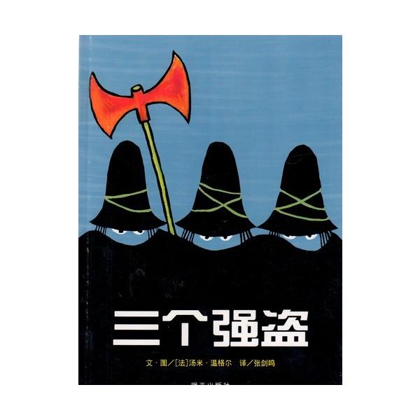 商品発送元：新華書城本・雑誌・コミック変な服装と武器がしてる強盗三人が洞窟に宝物を置いておいた。ある夜に、奪った馬車の中には孤児がいます。無邪気な孤児に感動されていて、奪った宝物でお城を建てます...