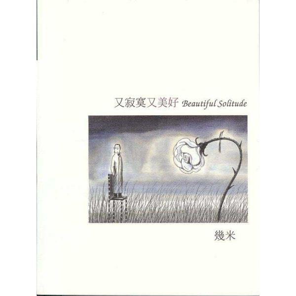 商品発送元：新華書城その他中国台湾の有名な絵本の作家の幾米が描いた絵本です。彼は1998年に創作を開始しました。彼の作品はアメリカ、フランス、ドイツ、スペイン、ギリシャ、韓国、日本、タイなどに訳本があります。多くの作品がミュージカル、ドラマ...
