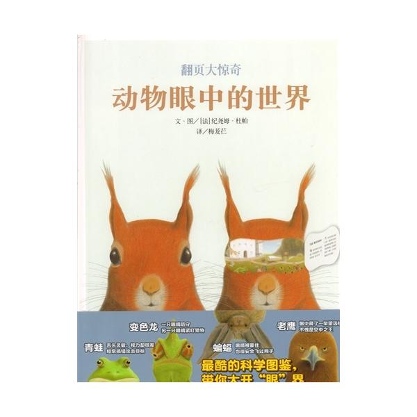 商品発送元：新華書城その他動物の眼から世界はどにょうに物が見えるのでしょうか。この問題はまだ謎が多くあります。猫の眼には何が映っているのか?オス牛は本当に赤い色を恐れるのか?犬は色盲なのか?昆虫はどうやって複眼を使うのか?等々・・・。