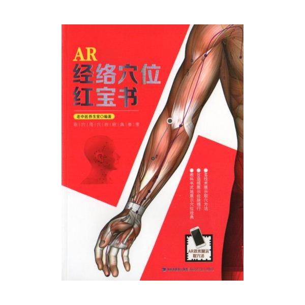 商品発送元：新華書城本・雑誌・コミック本書はデジタル化の融合出版の趨勢をARデジタル化の技術を結び付けています。市場の第1冊のためにツボの中国標準の中の全身のツボをAR技術で展示する複合型出版物です。図文において本稿はツボの基本情報（位置付...