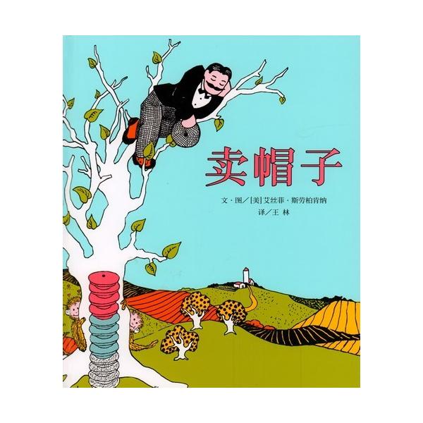 商品発送元：新華書城その他ある帽子を売る人が木の下で寝てしまった。目が覚めたら、帽子がないんだ。突然、その木に猿たちが座ってるんだ。彼らの頭の上に帽子をかぶってる。いったいどうやって、帽子を返らせるのか。