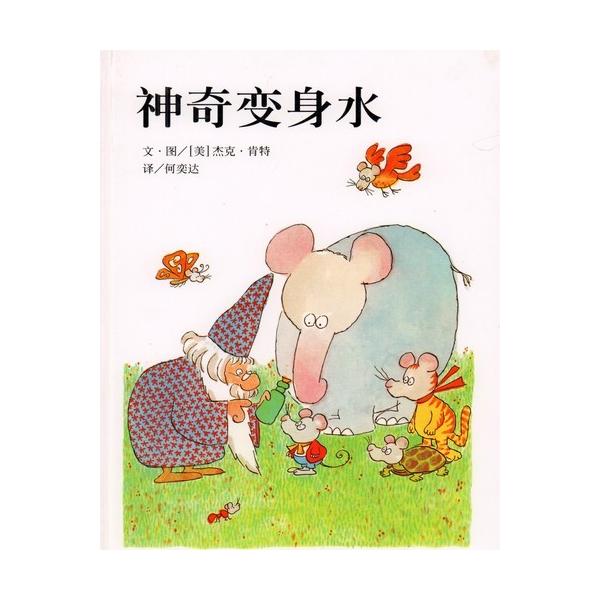 商品発送元：新華書城本・雑誌・コミックあるねずみが鼠であることが嫌いだから、魔女のところで不思議な変身水を買った。蓋をあける前に、蝶々、象、猫に変身と想像した...最後、一番楽しいのは自分になることが悟った。